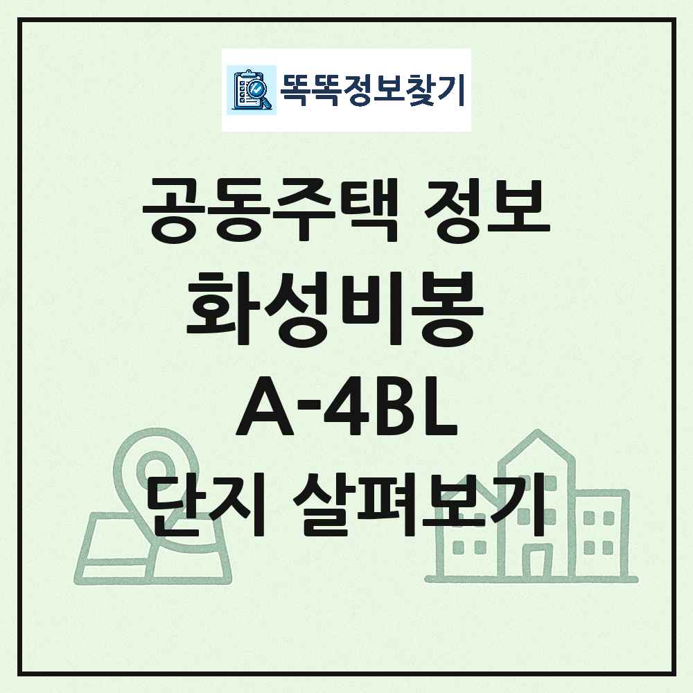 화성비봉 A-4BL 최신 공동주택 정보 - 똑똑정보찾기